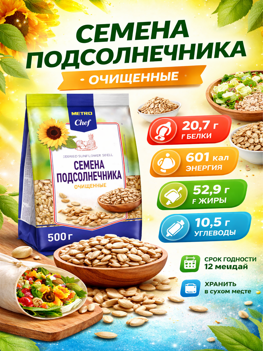METRO Chef Семена подсолнечника очищенные, 500г