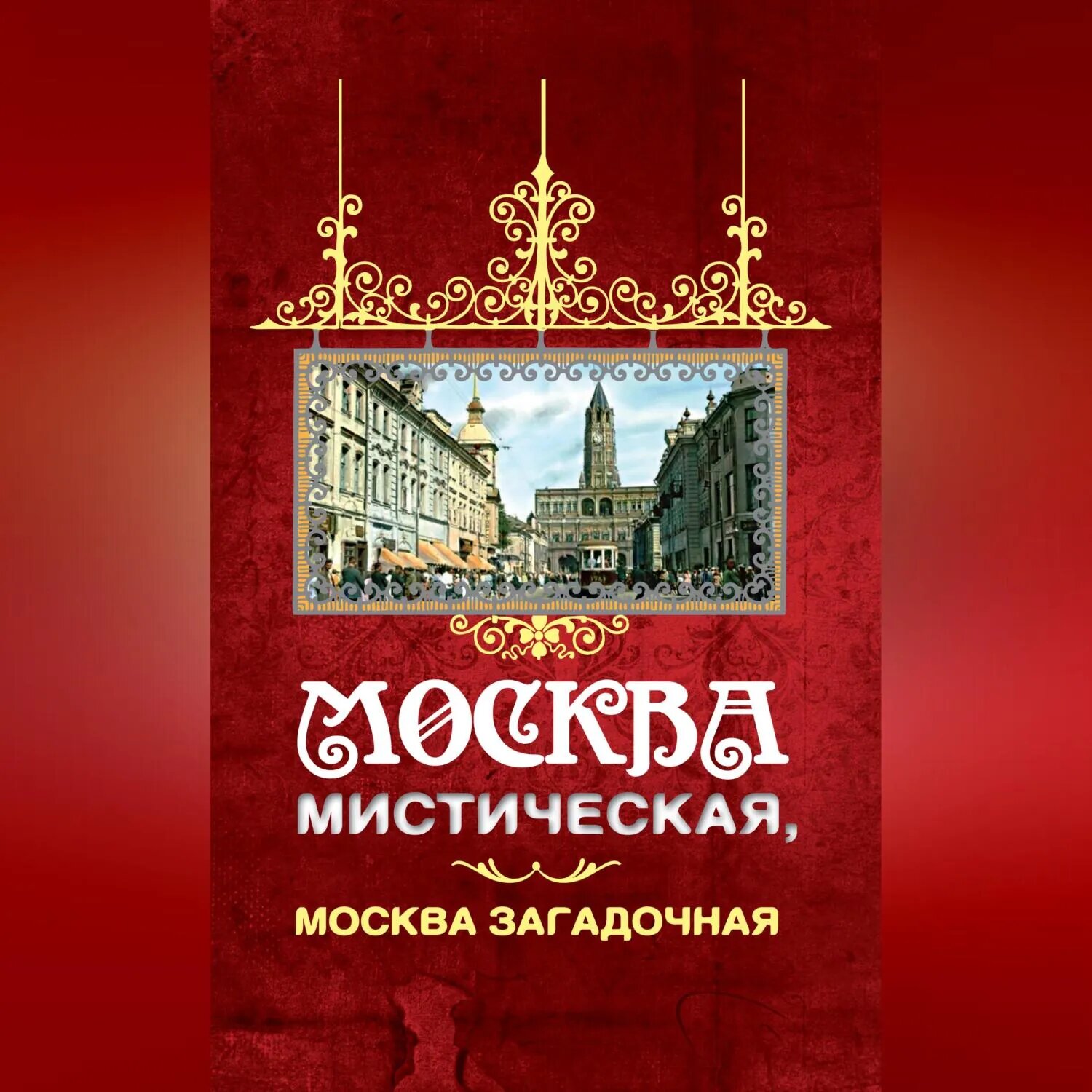 Москва мистическая, Москва загадочная [Аудиокнига]
