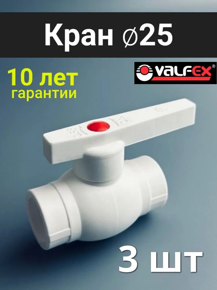Кран полипропиленовый 25 (10 шт) шаровой / фитинг для труб полипропилен / Valfex