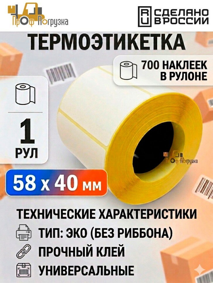 Термоэтикетка 58*40мм ЭКО, втулка 40мм, 700 шт