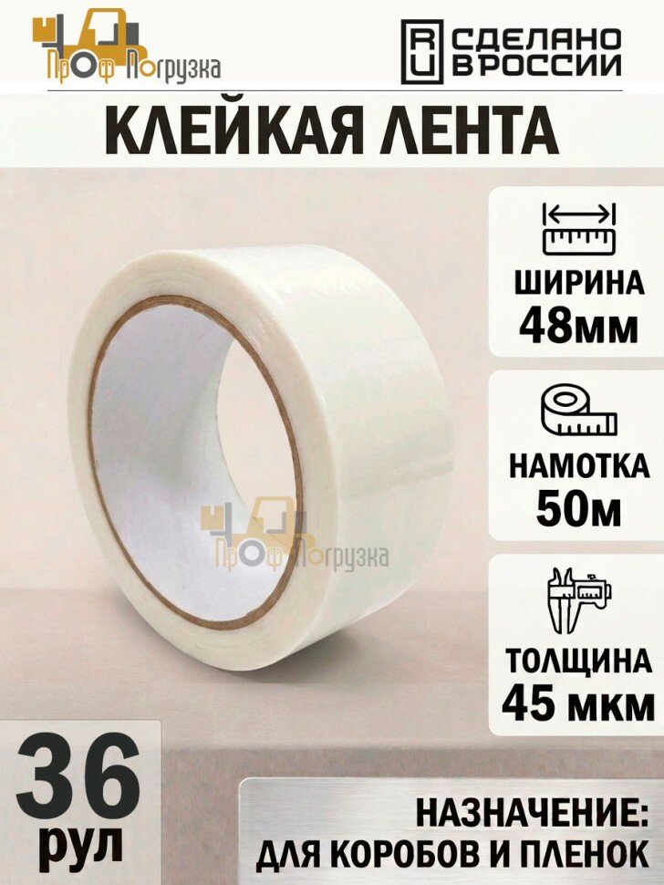 Упаковочная клейкая лента цветная 48мм*50м, 45 мкм (Белый) - 36 рул