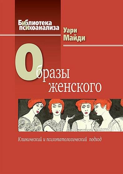 Образы женского