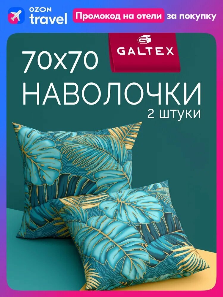 Наволочка, Тропики, Бязь, 70x70 см 2шт