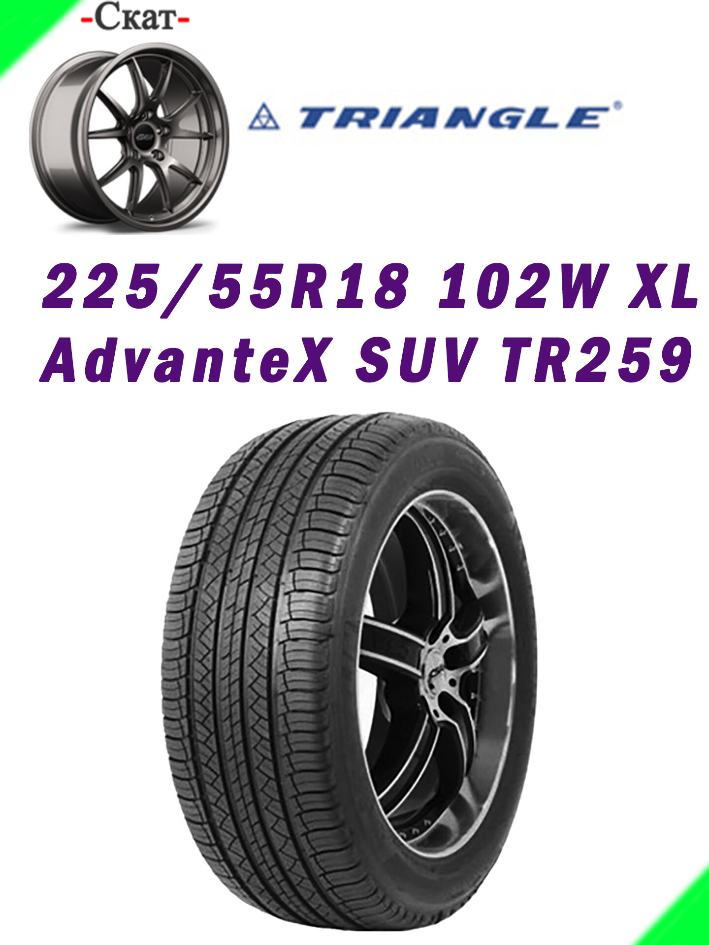 Автомобильные шины Triangle 225/55R18 102W XL AdvanteX SUV TR259 TL M+S
