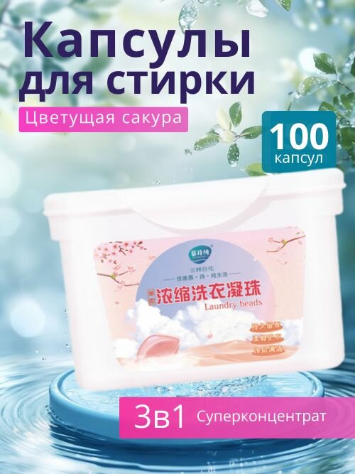 Капсулы для стирки водорастворимые гелевые 2 упаковки по 50 шт, концентрат с кондиционером 3в1, автомат, таблетки парфюмированные для стирки черного, белого и цветного белья, для пуховиков