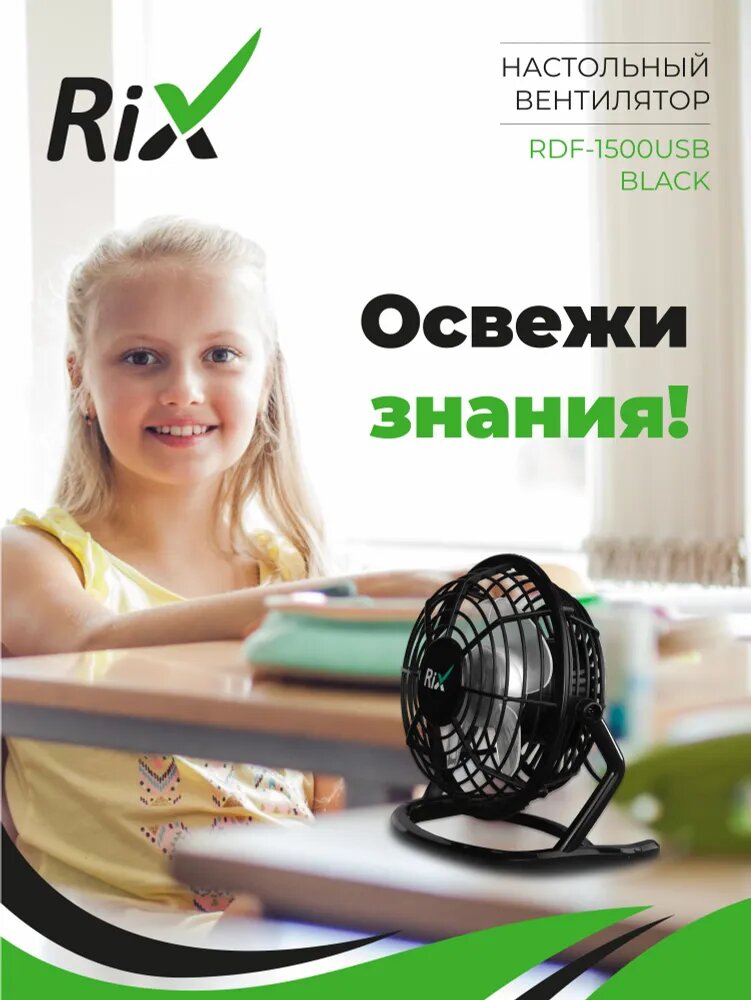 Вентилятор RIX RDF-1500USB-B настольный 4 Вт