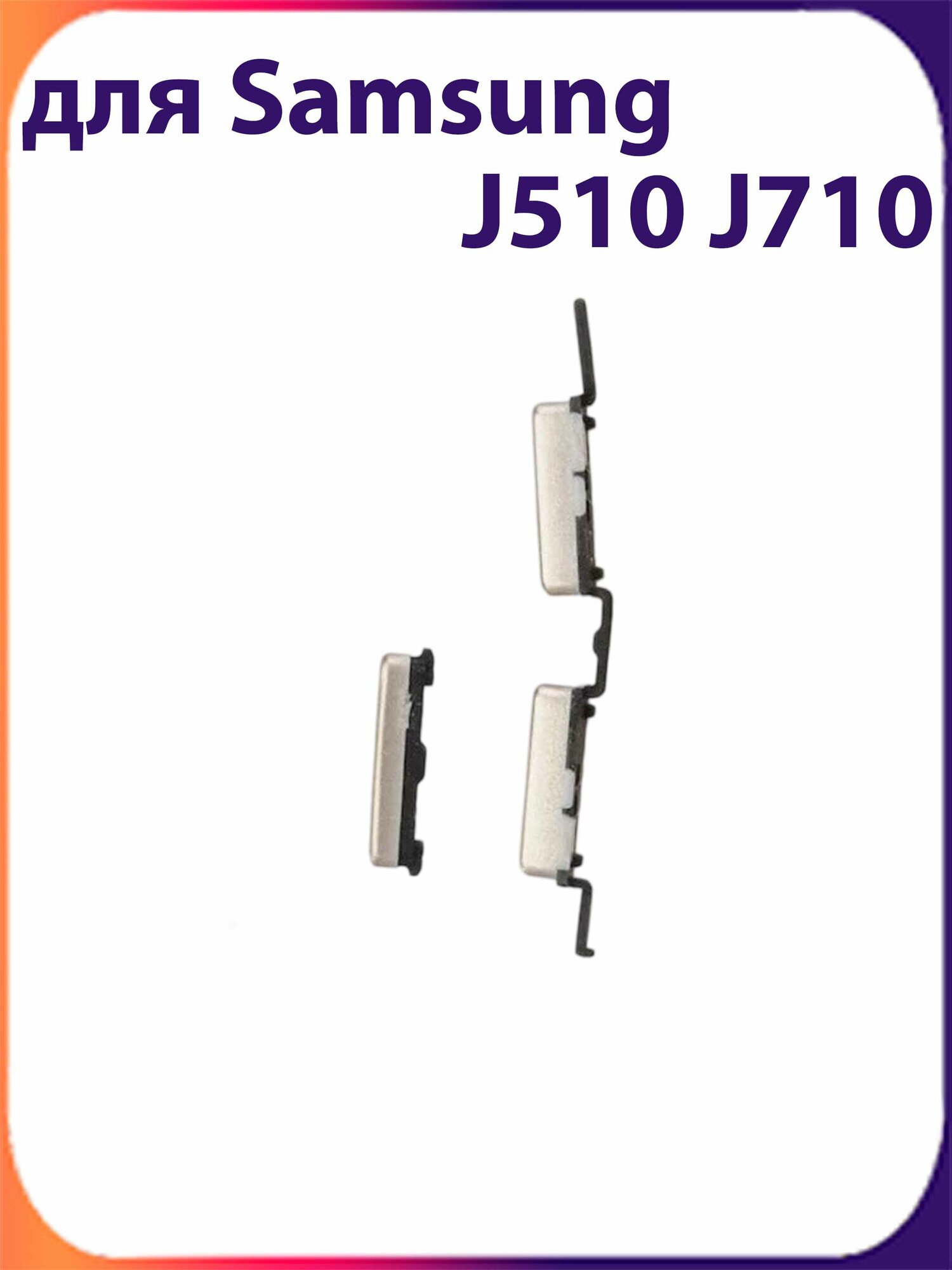 Толкатель кнопки громкости для Samsung Galaxy J5 J7 J510 J710 золотистый