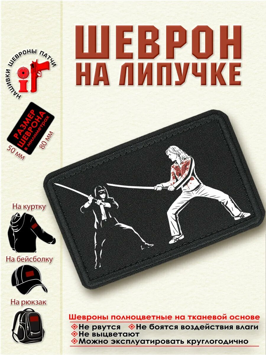 Шеврон на липучке "Убить Билла" dtf