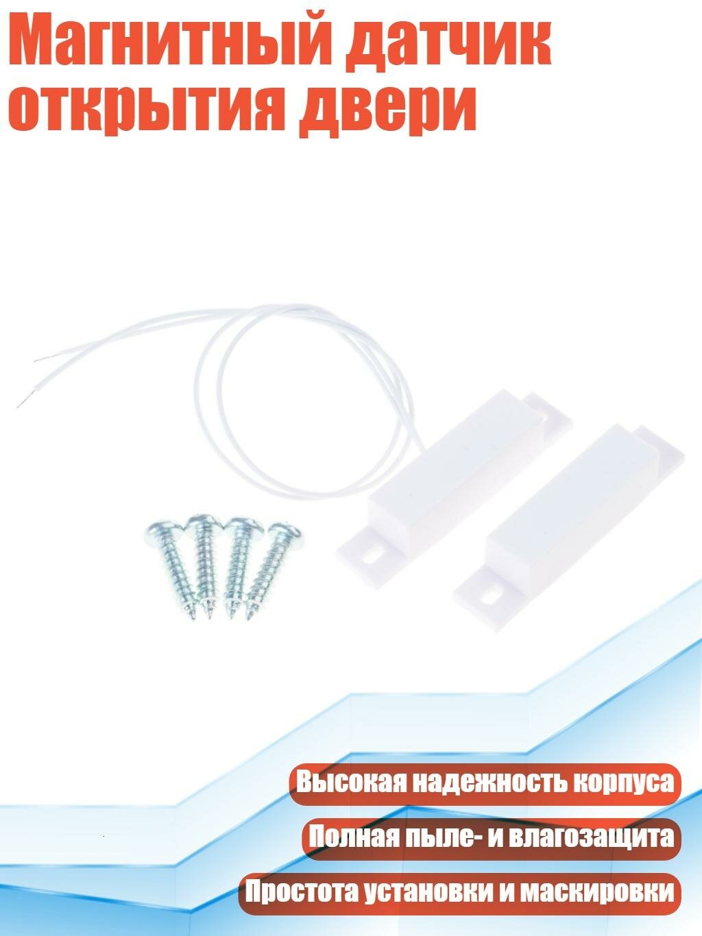 Магнитный датчик открытия двери, Нормально закрытый