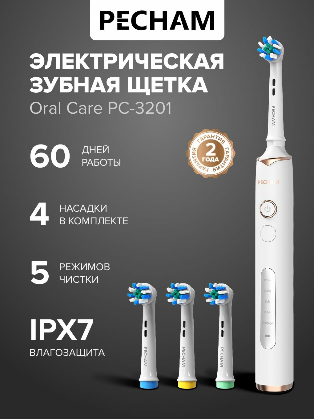 Электрическая зубная щётка Oral Care PC-3201, 5 режимов, 4 насадки, отбеливающая, для чувствительных зубов, белый