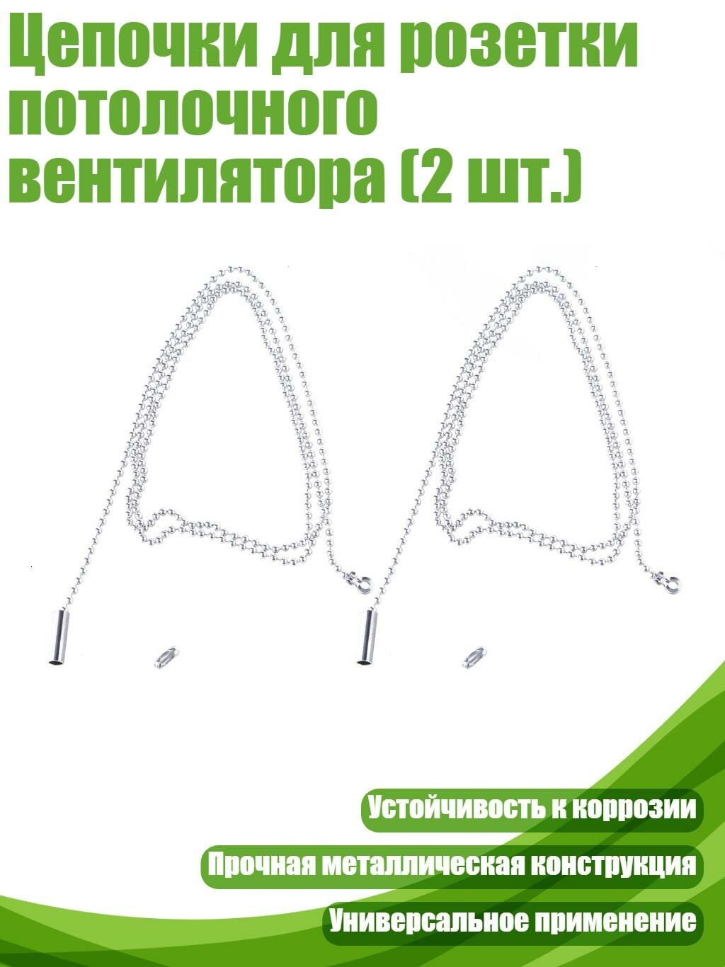 Цепочки для розетки потолочного вентилятора (2 шт.)