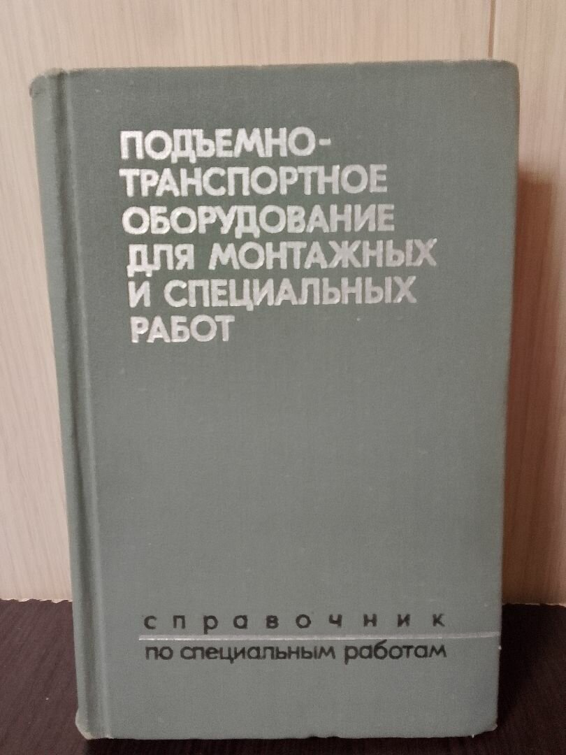 Щепетьев А, Веселов А. Подъемно-транспортное оборудование для монтажных и специальных работ. Справочник