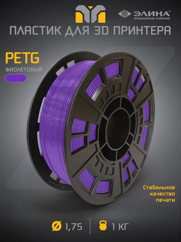 PETG фиолетовый пластик для 3D принтера, 1 кг