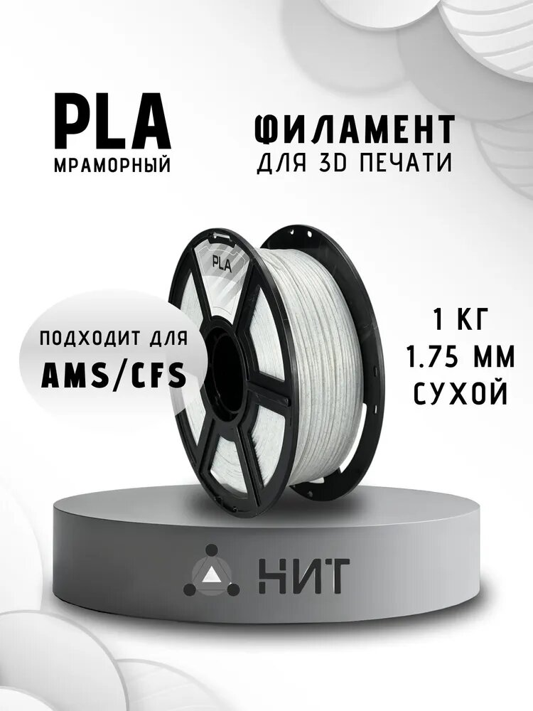 PLA пластик для 3d принтеров мраморный "НИТ", 1 кг