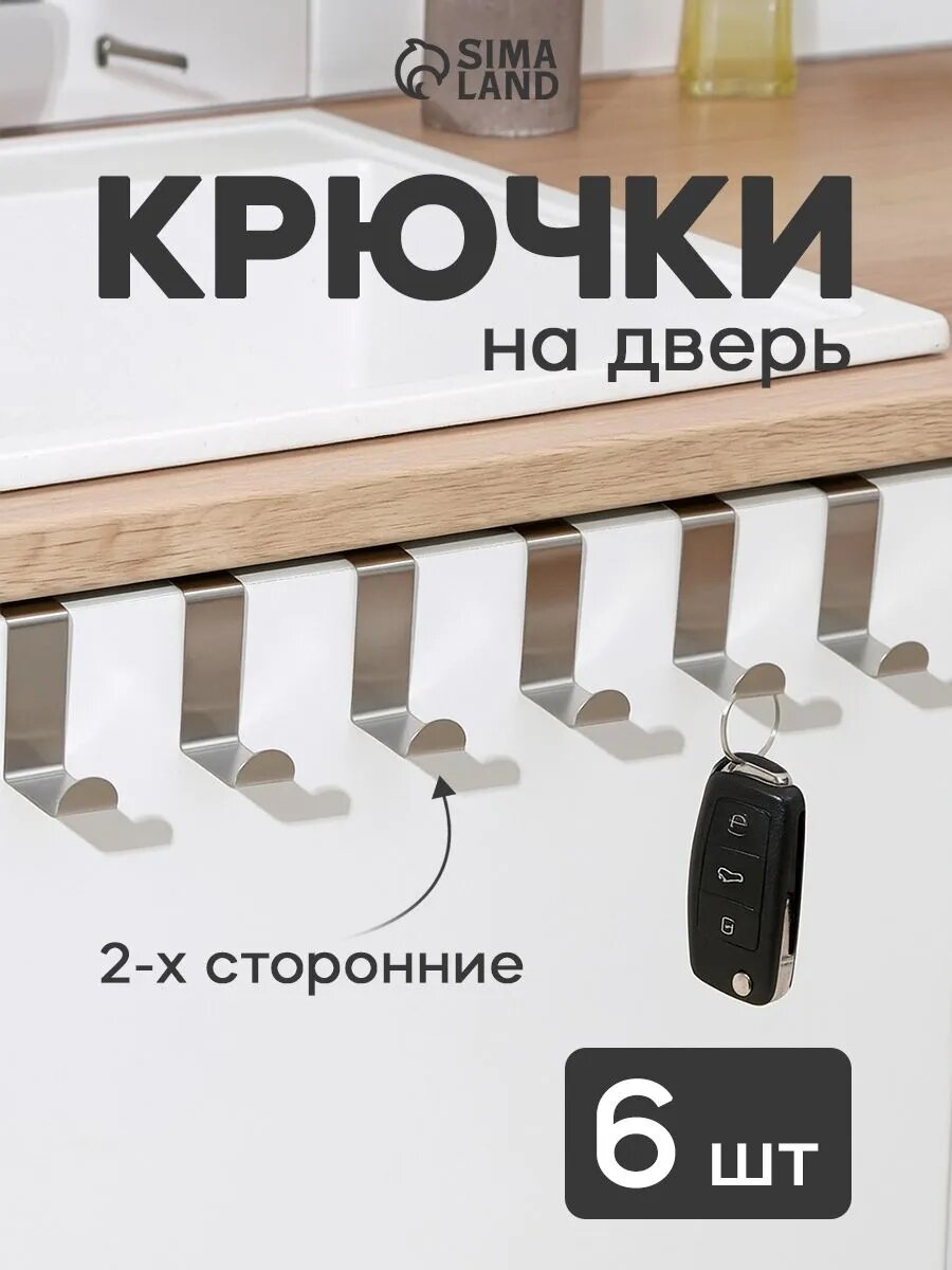 Крючки на дверь металлические Доляна «Минимализм», 6 шт, цвет серебристый