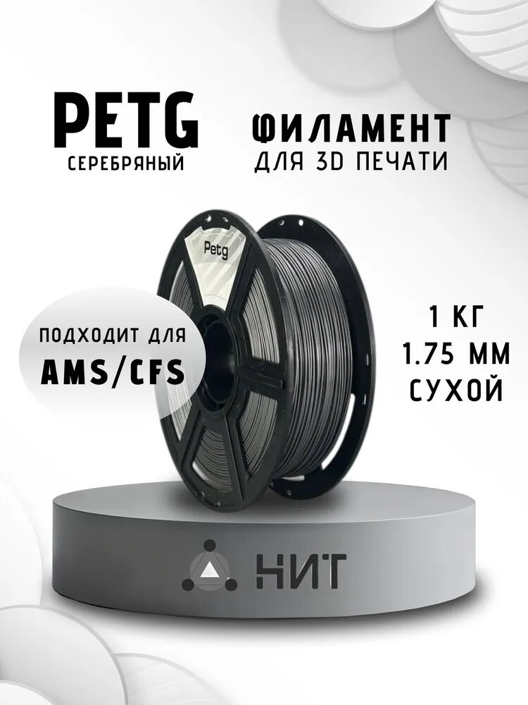 PETG серебро пластик для 3d печати "НИТ", 1 кг