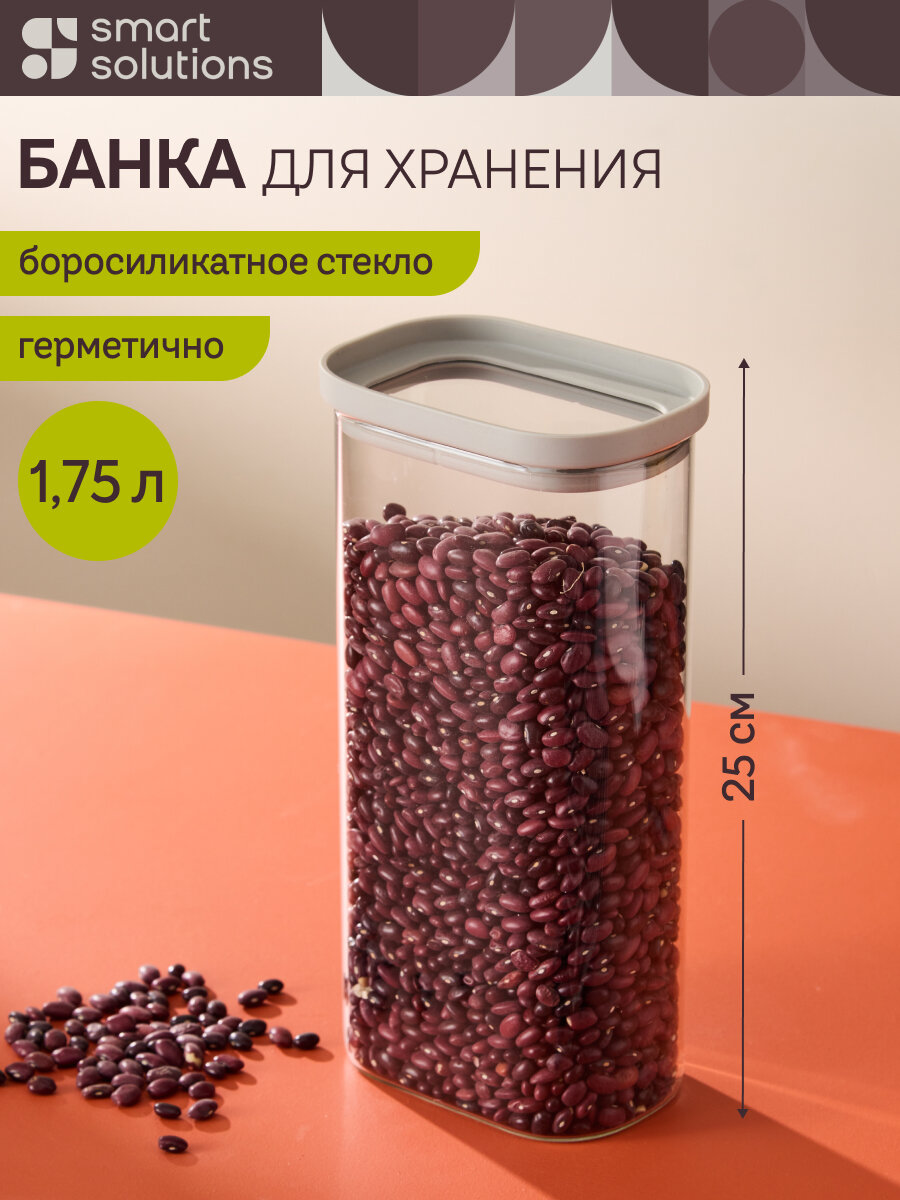Банка для хранения сыпучих продуктов 1,75 л стеклянная с крышкой серая Smart Solutions SS0000392