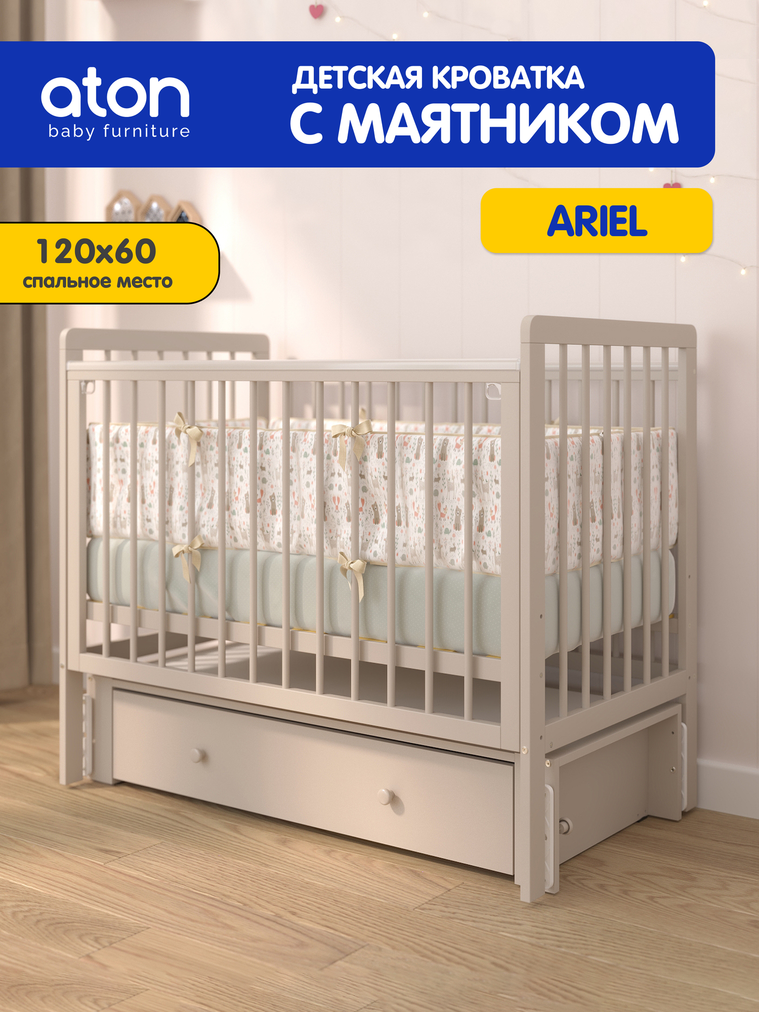 Детская кроватка с ящиком и маятником для новорожденного из массива берёзы, Ariel-02, 120х60, Кашемир