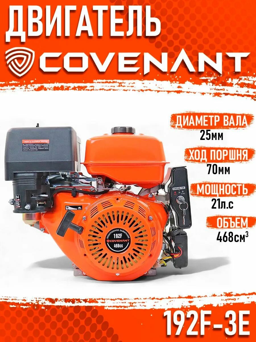 Двигатель COVENANT 21,0 л. с. 192F-3E с катушкой 15А, электростартер (468cc, вал d25)