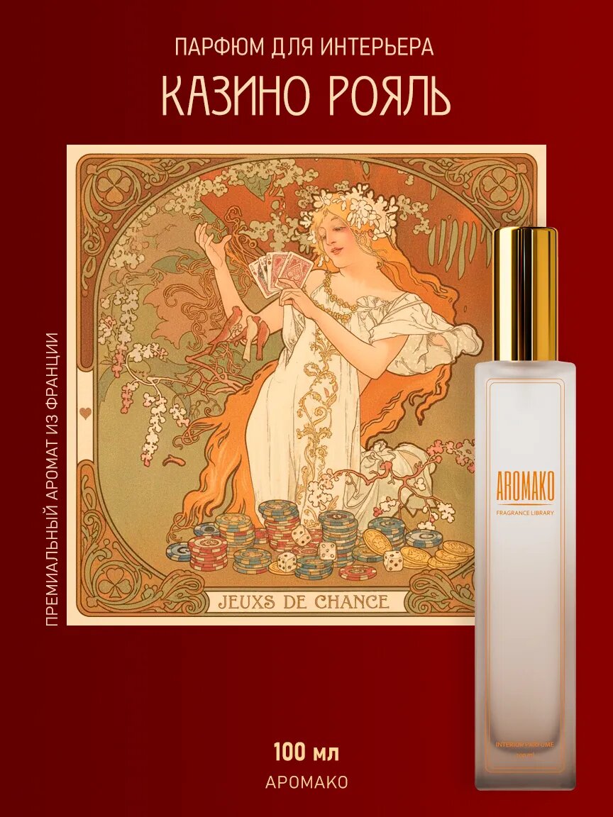 Ароматический спрей AromaKo "Казино Рояль", для текстиля и интерьера, 100мл, в подарочной упаковке