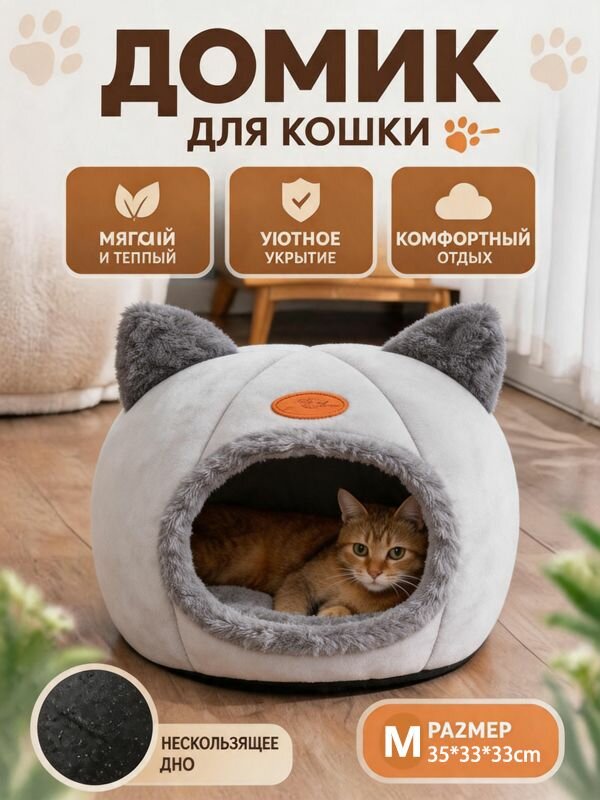 Уютный домик для кошек, мягкая лежанка-домик из безопасных материалов, личное пространство для сна, тепло и комфорт каждый день личное укрытие для питомца тёплое спальное место комфортный уголок для кота