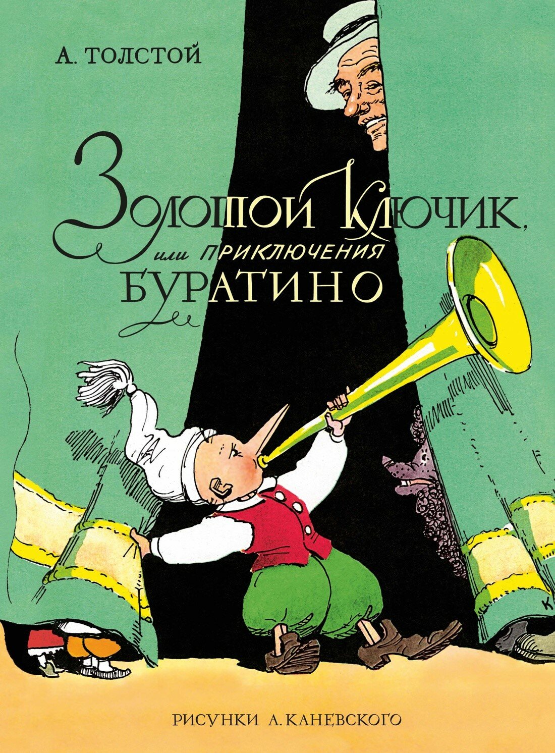 Золотой ключик, или Приключения Буратино (илл. А. Каневского)