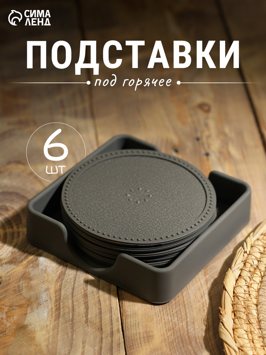 Набор подставок под горячее, под кружку, силикон, 6 шт, d=8 см, серый