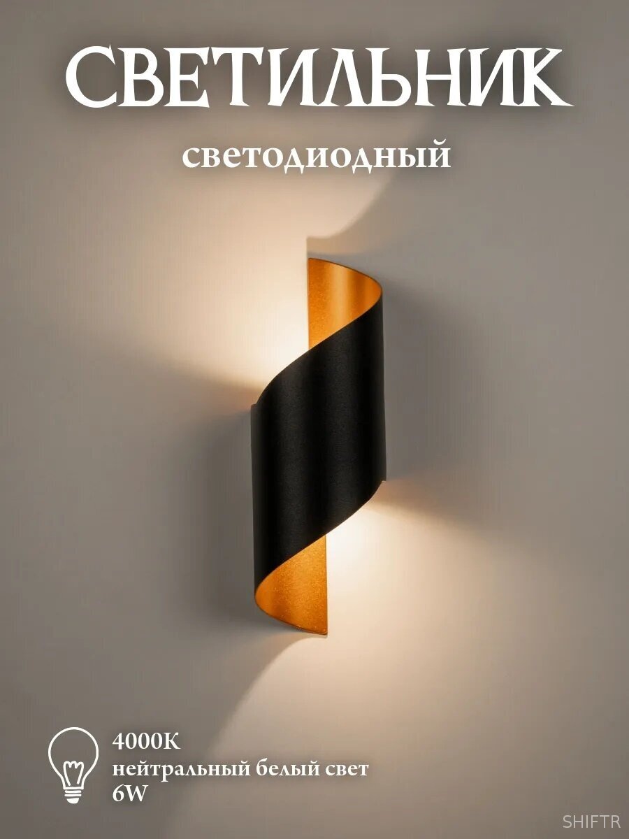 Настенный светильник светодиодный черный золотой Solux Спираль 6 Вт, 4000К