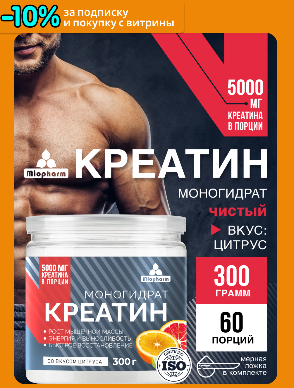 Креатин концентрат 300 гр со вкусом цитрус Миофарм Спортивное питание для увеличения мышечной массы и выносливости