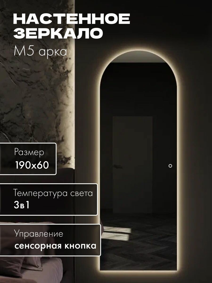 Зеркало настенное 190х60 см. сенсорное арочное с подсветкой М5 MOONRISE