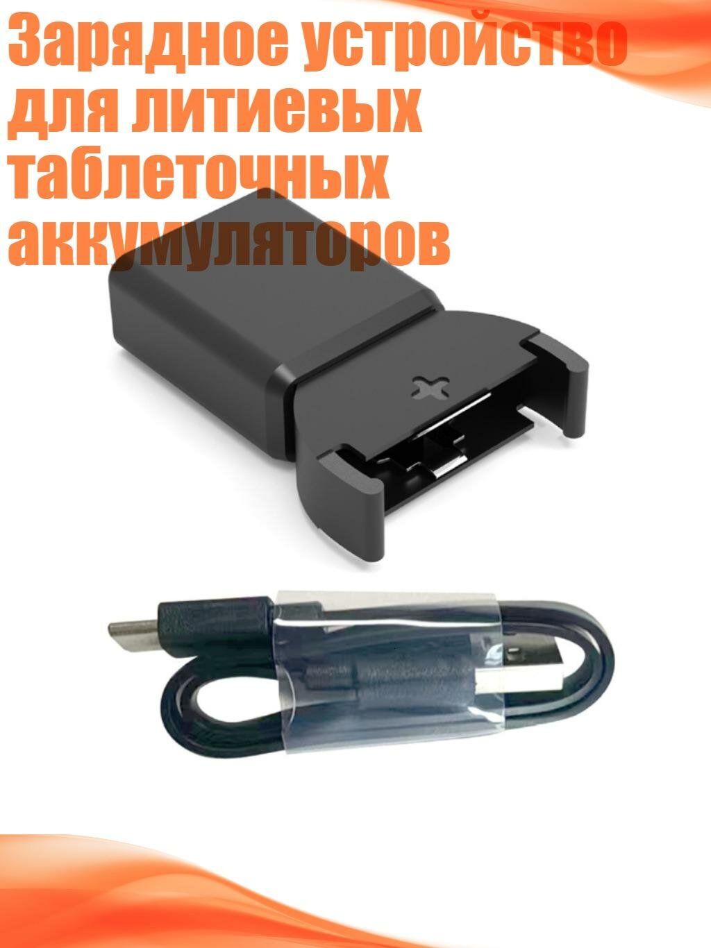 Зарядное устройство для литиевых таблеточных аккумуляторов