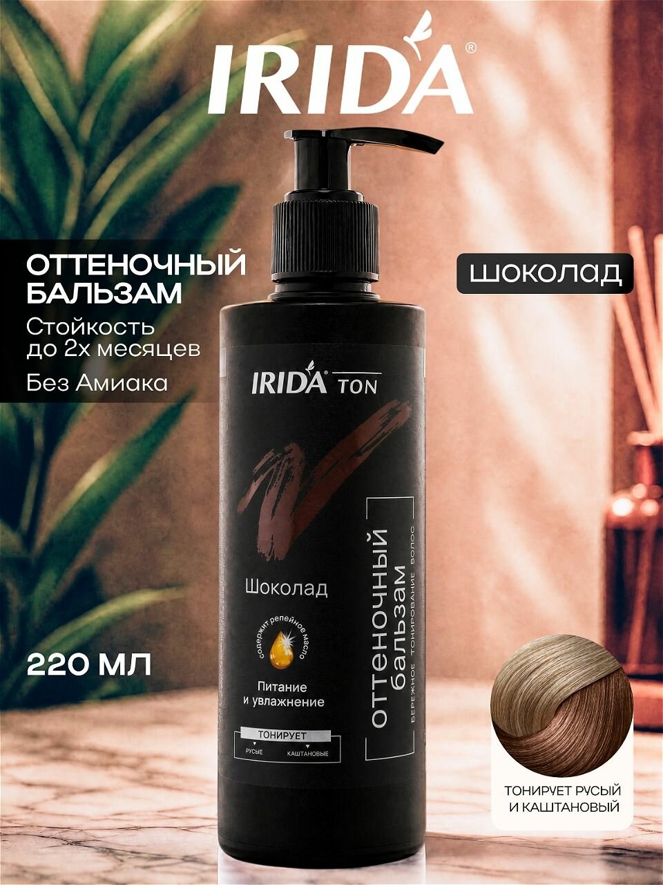 Оттеночный бальзам для волос, краска для волос профессиональная, оттенок Шоколад 220мл