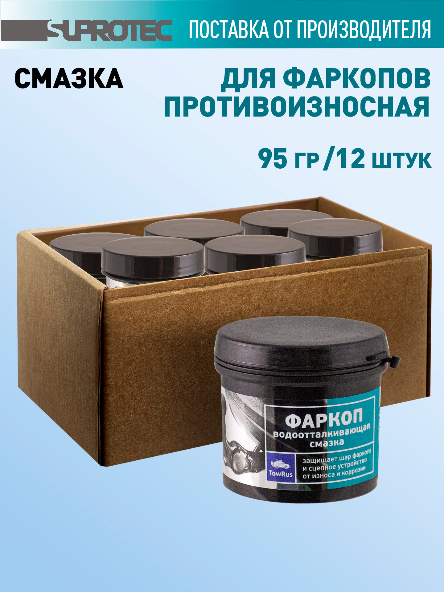 Смазка для фаркопа Супротек кальциевая, водостойкая, адгезивная, синяя , 95гр (12 шт)