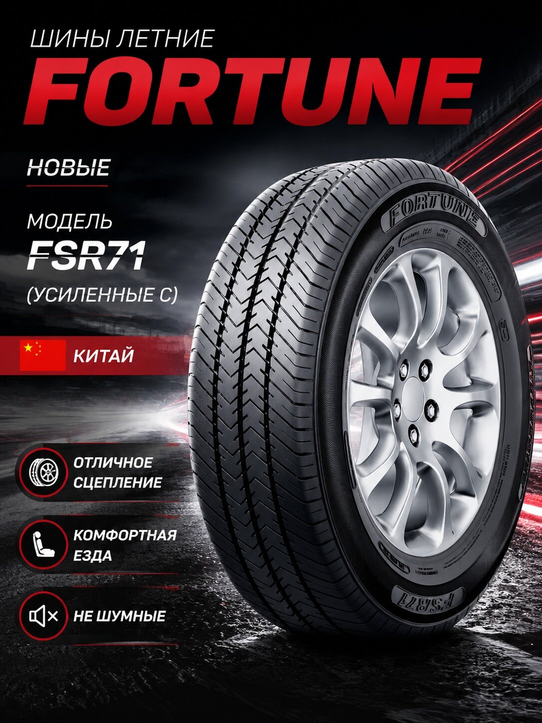 Шины Летние 185/75 R16C 104/102 R Fortune FSR71 новые Для автомобиля