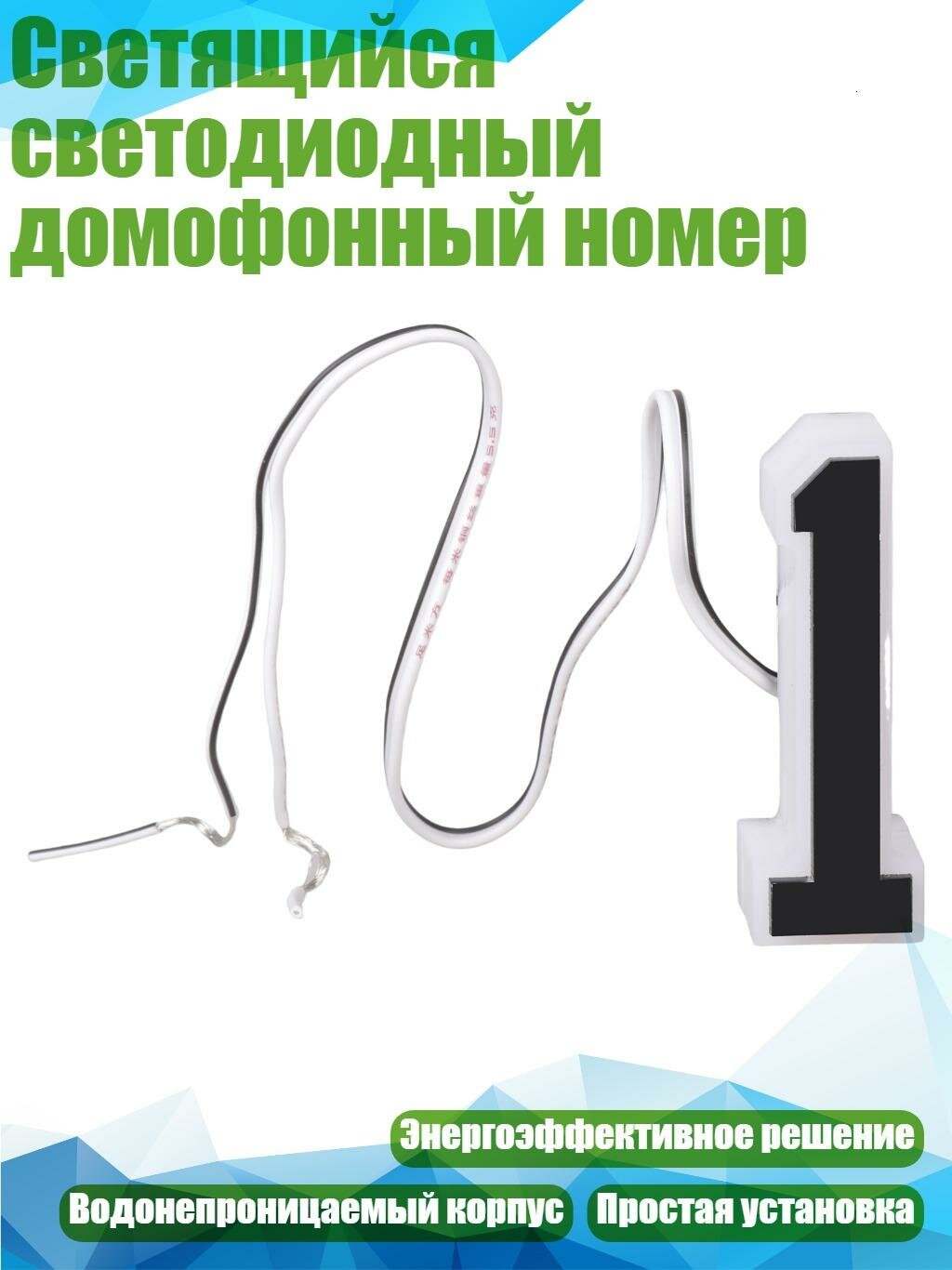 Светящийся светодиодный домофонный номер, 1