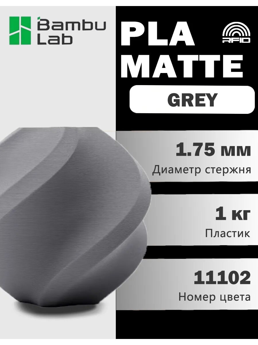 Филамент для 3D принтера PLA Matte . Bambu Lab . с RFID .1 кг. серый(без катушки)