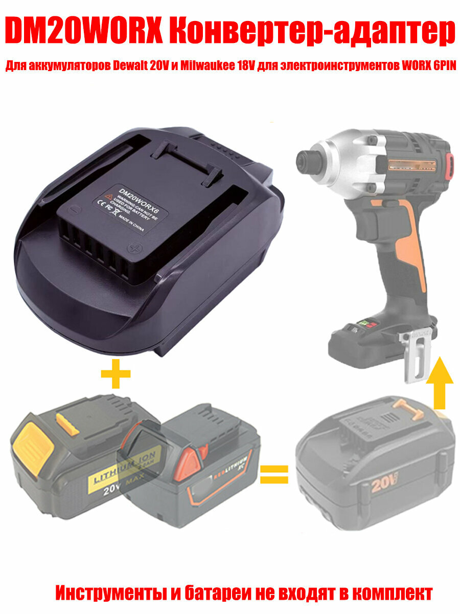 Адаптер DM18WORX6 для аккумуляторов Dewalt/Milwaukee 18/20 В, предназначенный для инструментов Worx 20 В