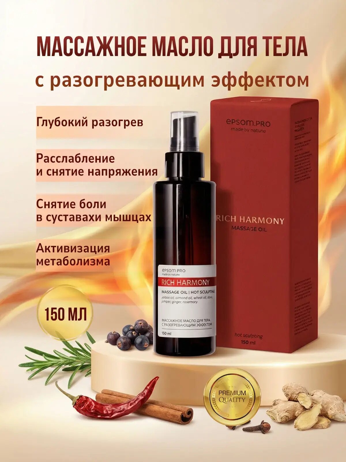 Массажное масло для тела с разогревающим эффектом "HOT SLULPTING",150 мл, Epsom.pro