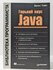 Библиотека программиста. Горький вкус Java Тейт Брюс 2003