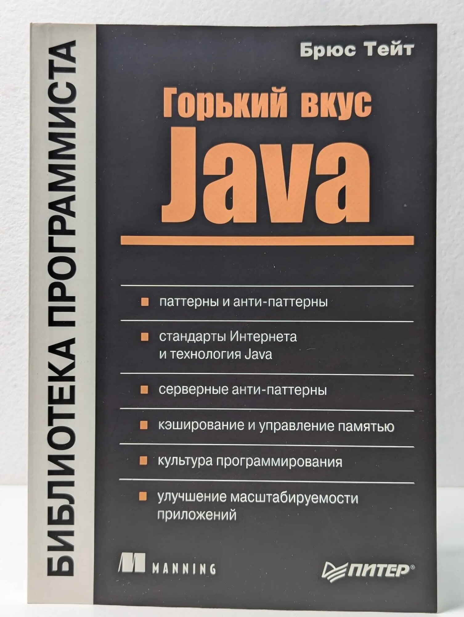 Библиотека программиста. Горький вкус Java Тейт Брюс 2003
