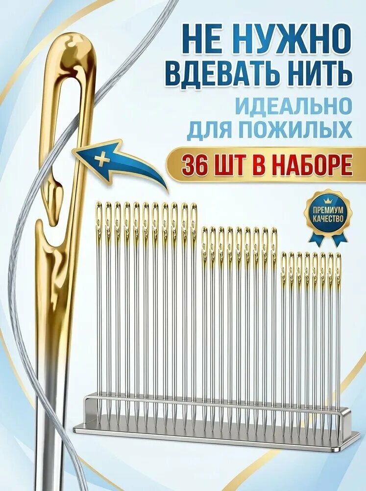Слепые иглы для шитья с большим ушком, набор 36 шт, для пожилых и слабовидящих, без ниткозаправки, легко заправлять, для домашнего шитья и рукоделия