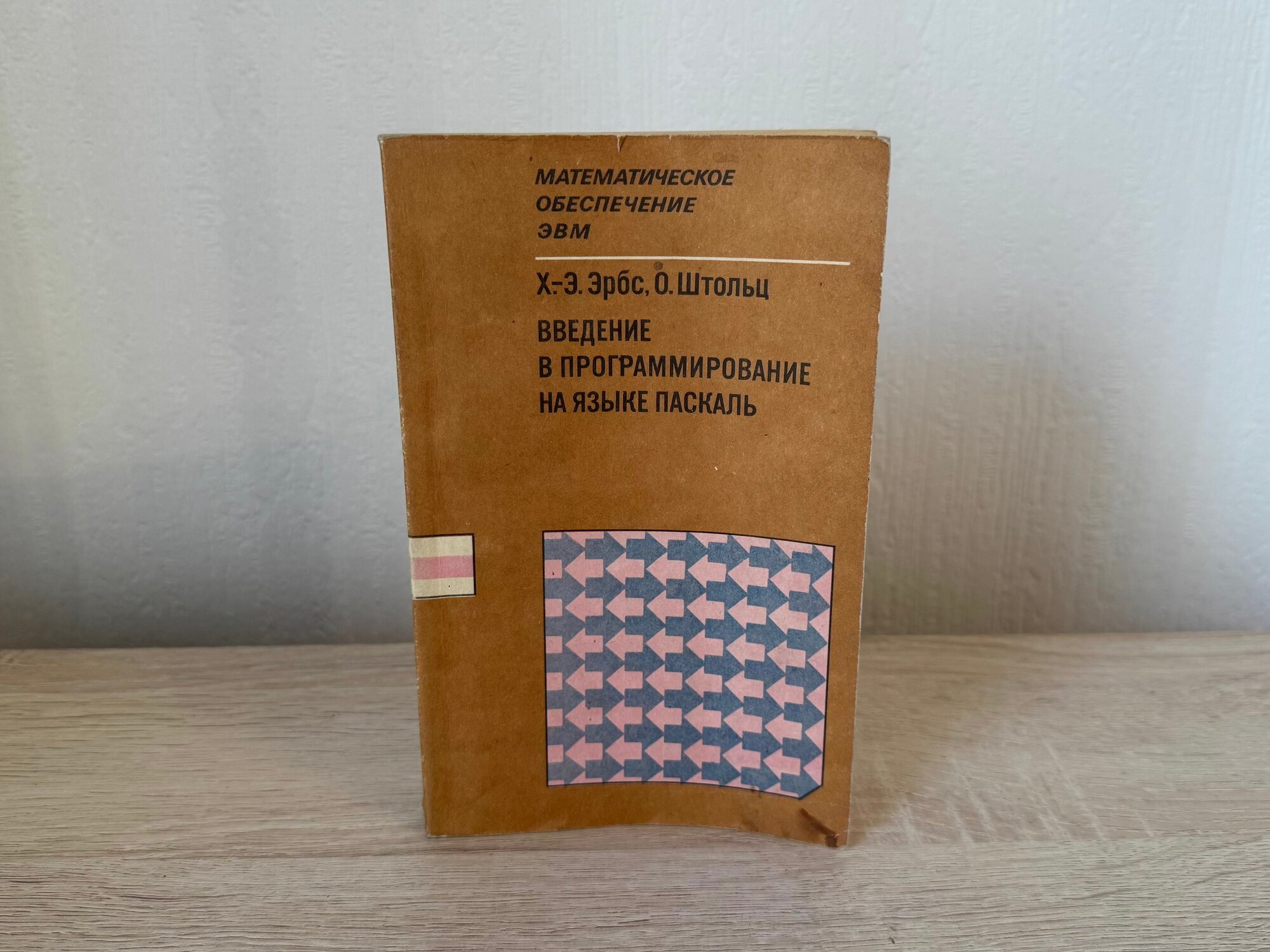 Введение в программирование на языке Паскаль, 1989 г