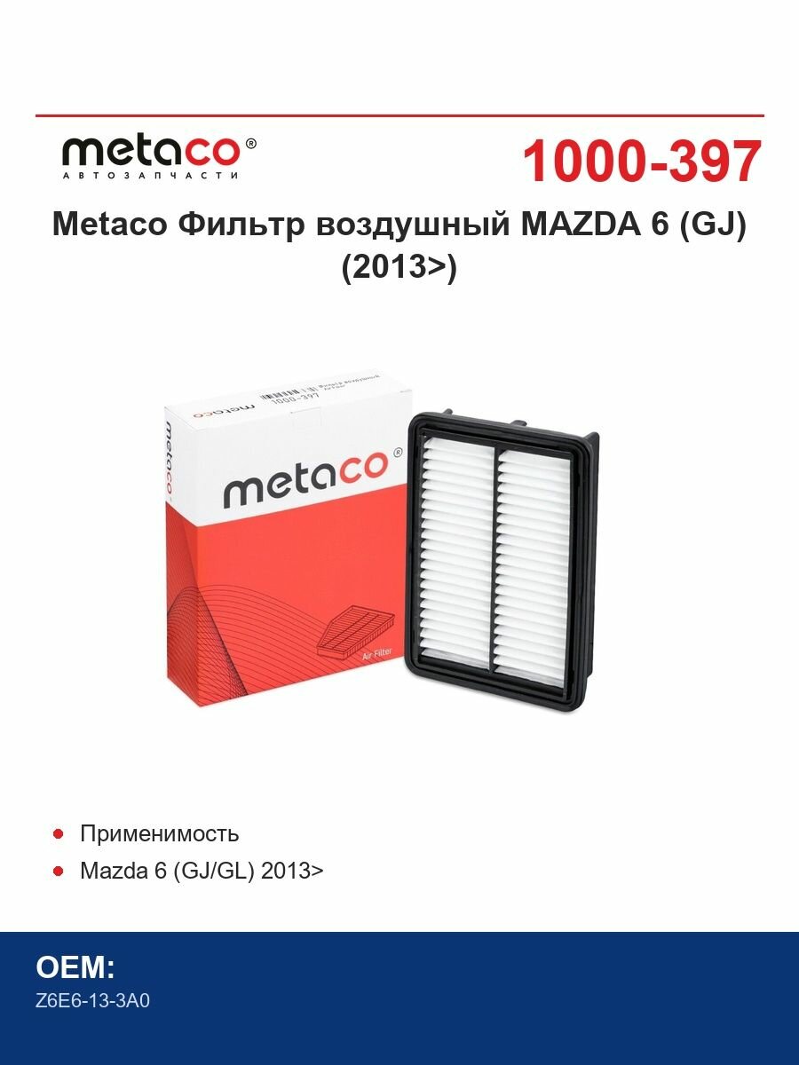 Metaco Фильтр воздушный MAZDA 6 (GJ) (2013>)