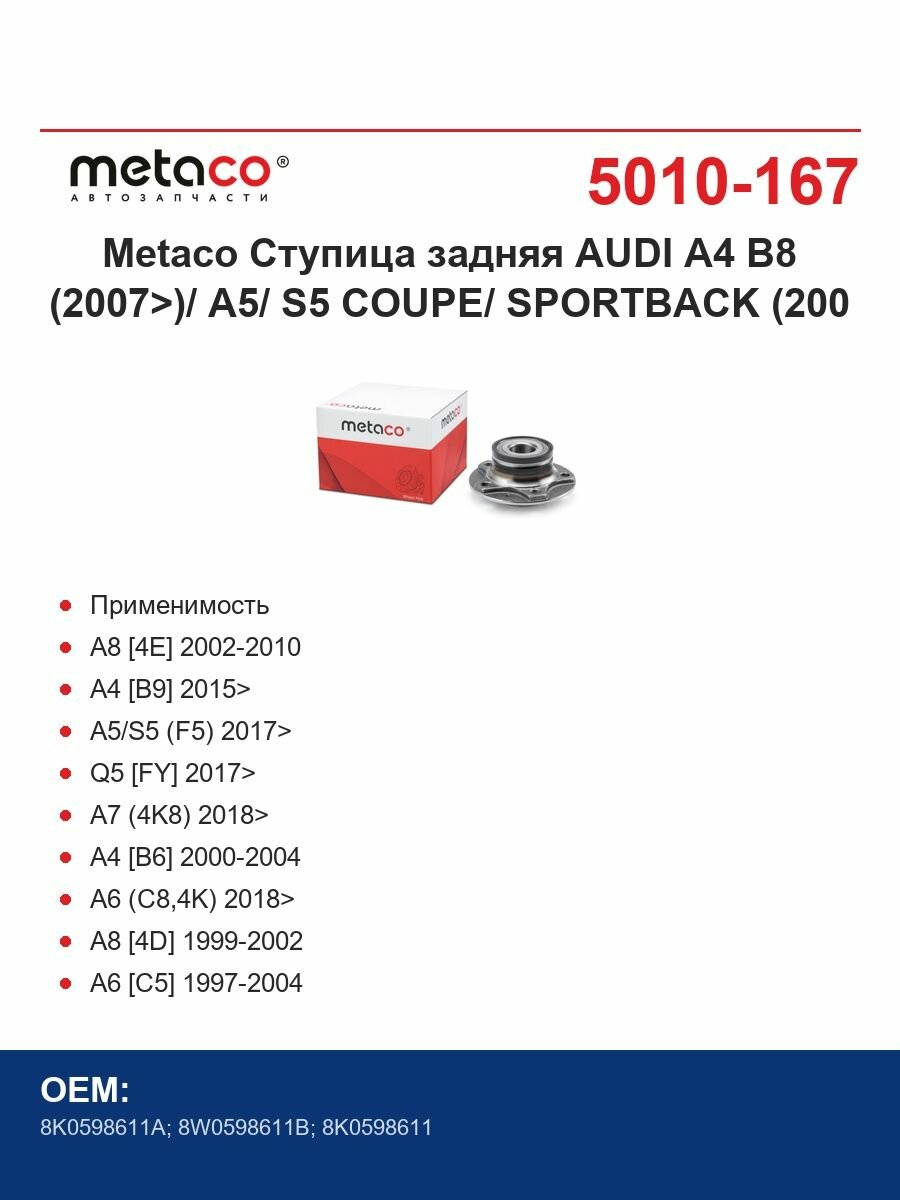 Metaco Ступица задняя AUDI A4 B8 (2007>)/ A5/ S5 COUPE/ SPORTBACK (200