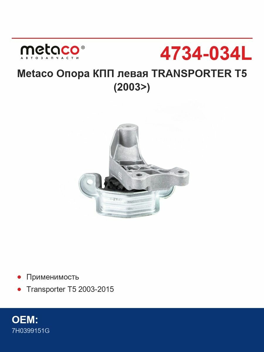 Metaco Опора КПП левая TRANSPORTER T5 (2003>)