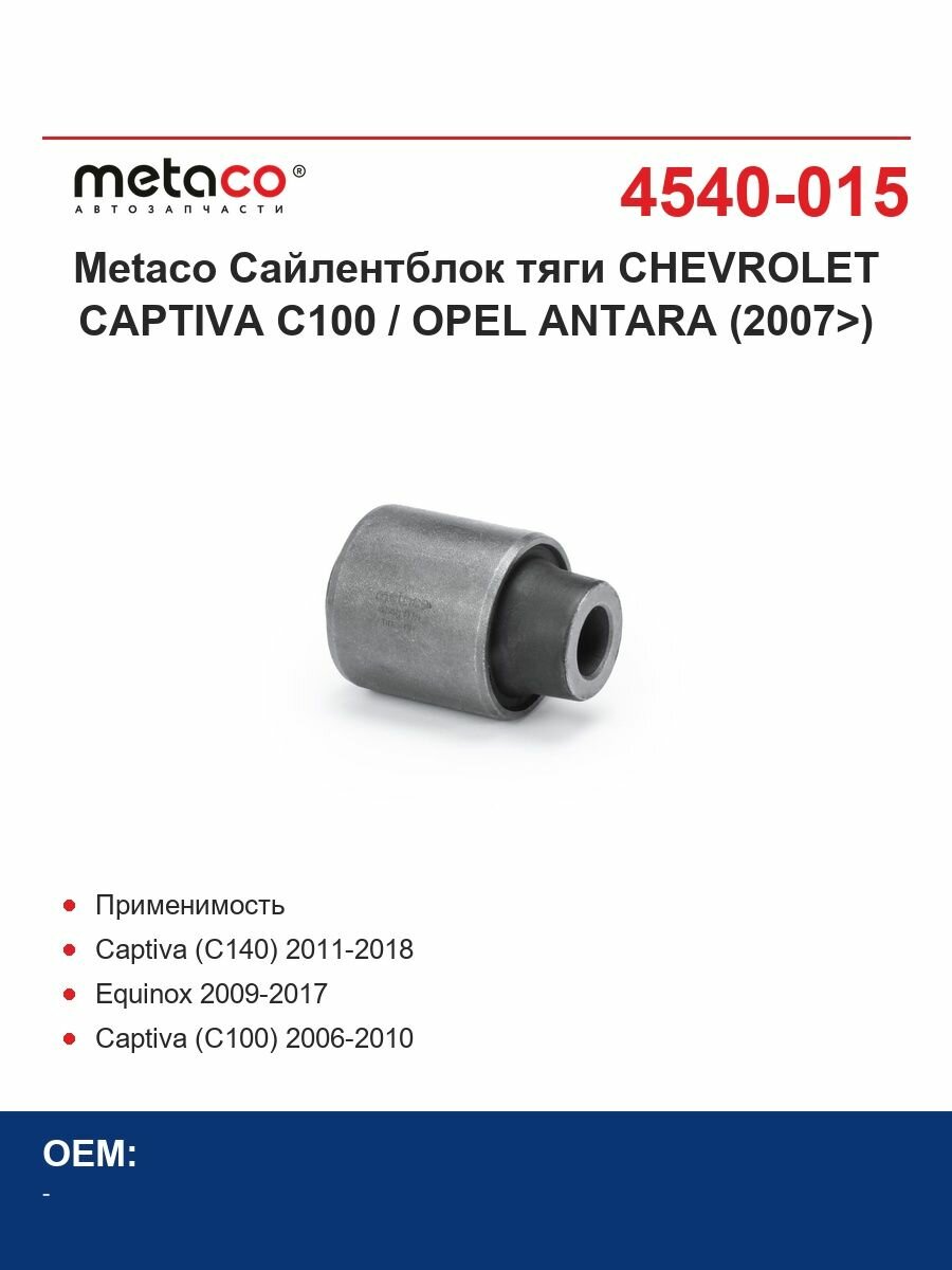 Metaco Сайлентблок тяги CHEVROLET CAPTIVA C100 / OPEL ANTARA (2007>)
