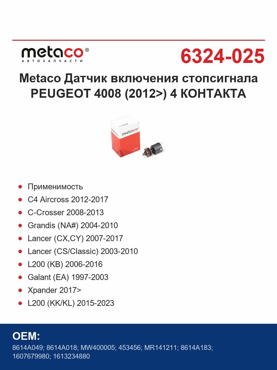 Metaco Датчик включения стопсигнала PEUGEOT 4008 (2012>) 4 контакта