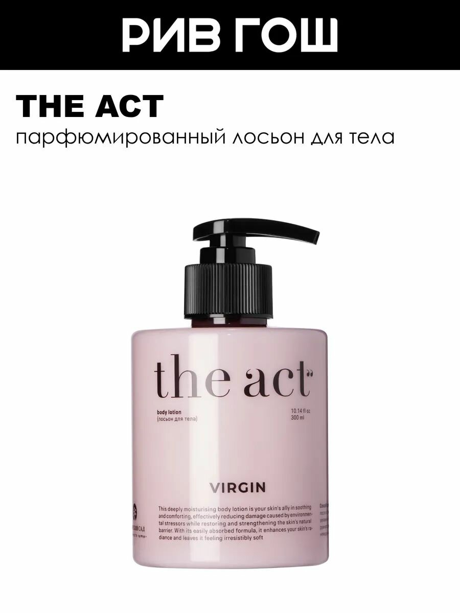 THE ACT Лосьон для тела Virgin, 300 мл
