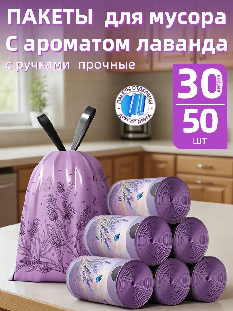 Мешки для мусора 30 л с ароматом лаванда, ( с завязками), особо прочные, 50 шт