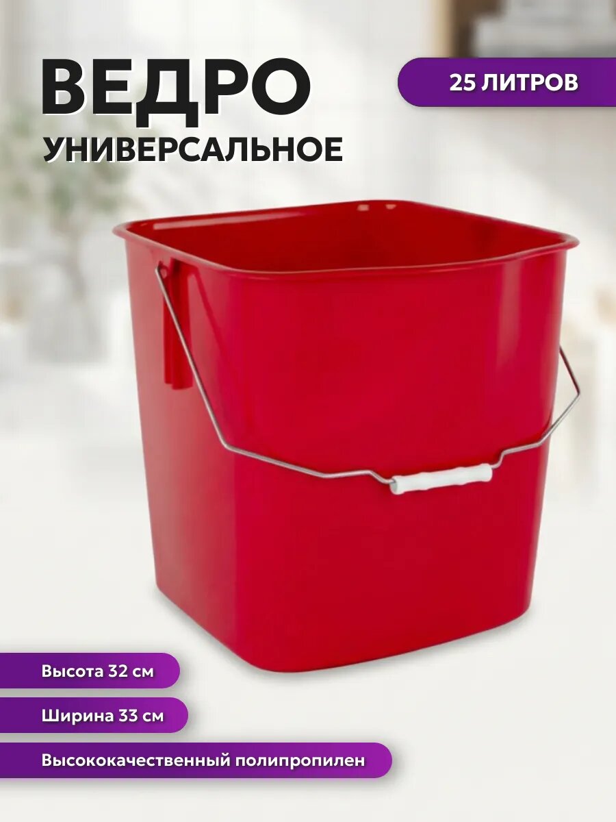 Ведро 25 литров, универсальное, высококачественный полипропилен, прямоугольное, красное